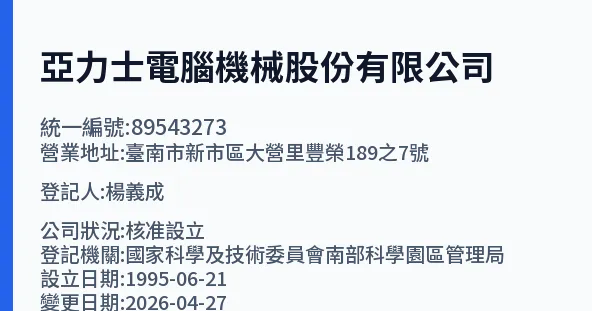亞力士電腦機械股份有限公司的照片-統編 89543273(臺南市) 公司登記資料與營業項目詳細圖表
