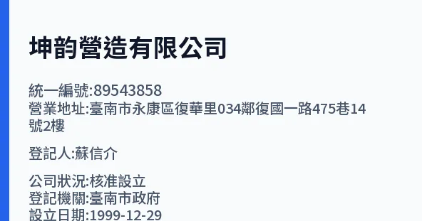 坤韵營造有限公司的照片-統編 89543858(臺南市) 公司登記資料與營業項目詳細圖表