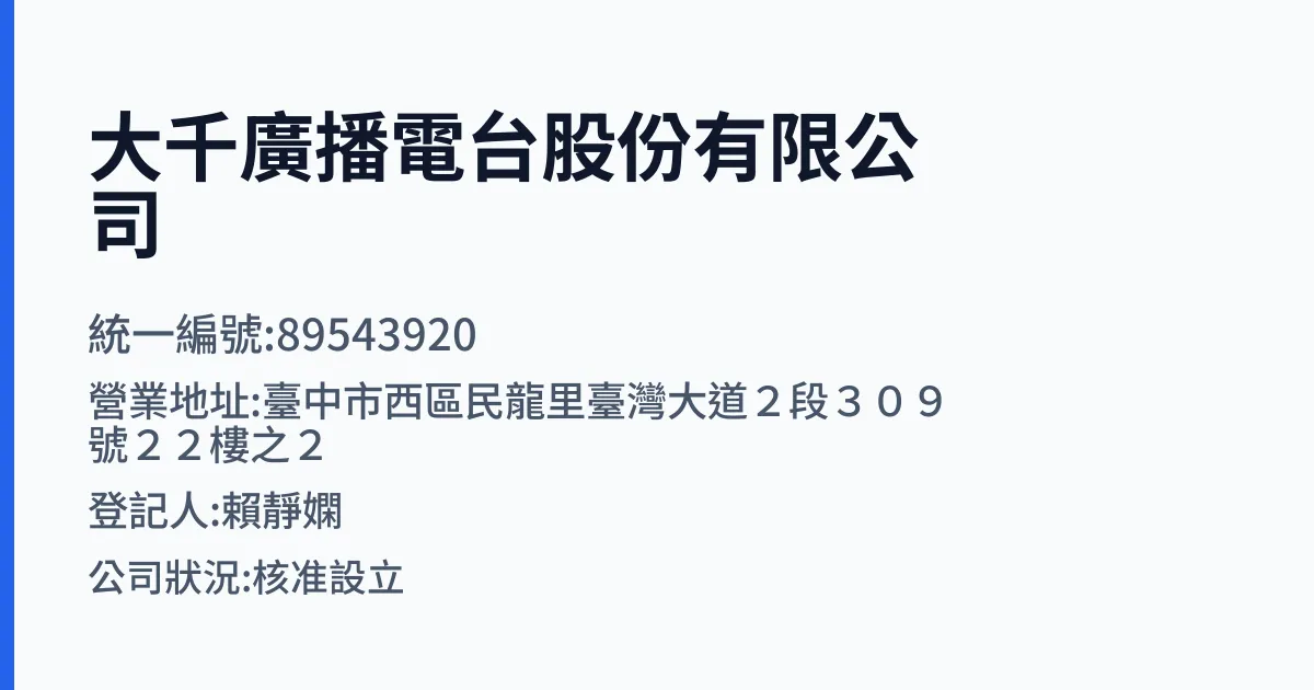 大千廣播電台股份有限公司 - 統編 89543920(臺中市) 公司登記資料與營業項目詳細圖表