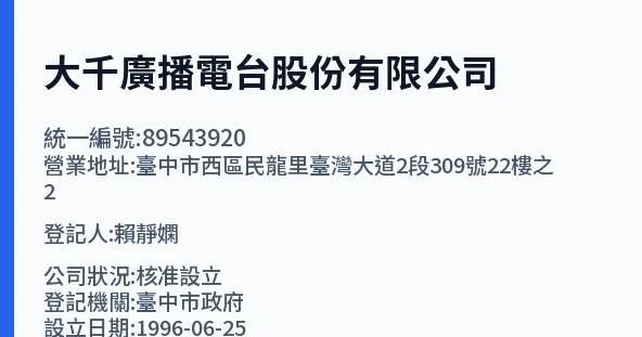 大千廣播電台股份有限公司的照片-統編 89543920(臺中市) 公司登記資料與營業項目詳細圖表