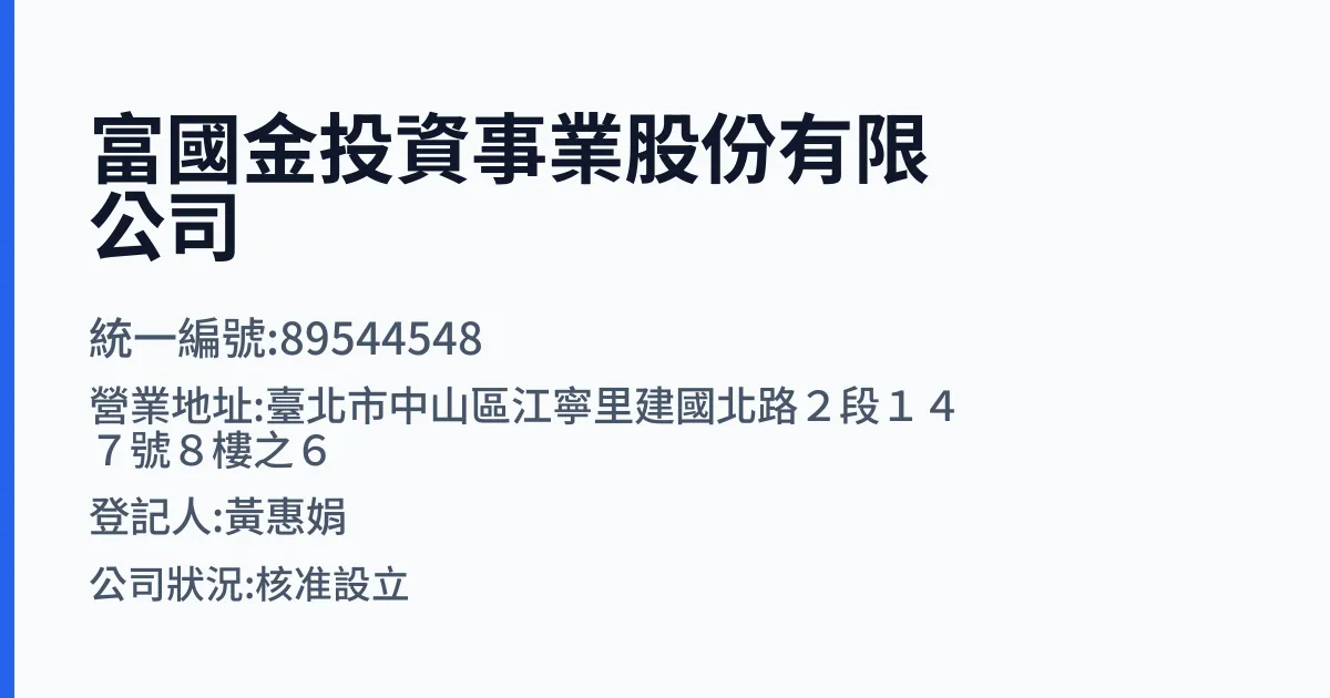 富國金投資事業股份有限公司 - 統編 89544548(臺北市) 公司登記資料與營業項目詳細圖表