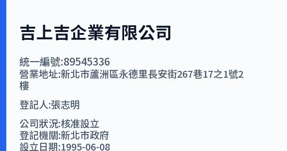 吉上吉企業有限公司的照片-統編 89545336(新北市) 公司登記資料與營業項目詳細圖表