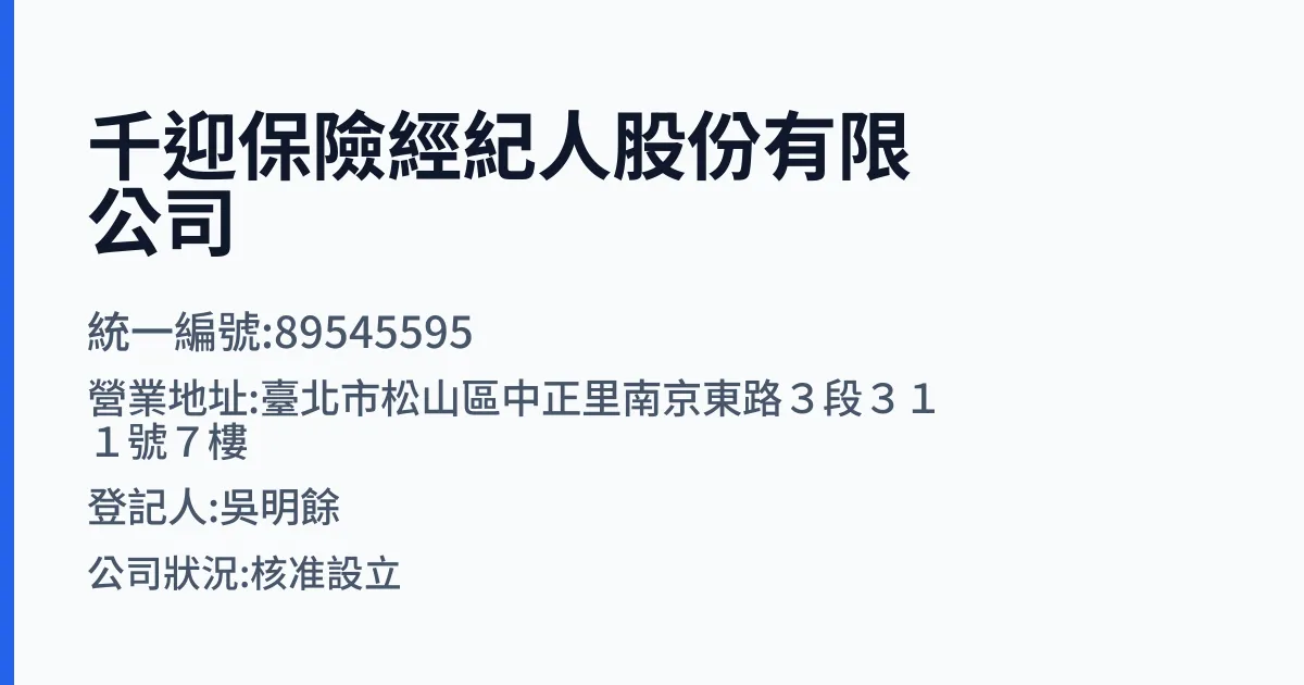千迎保險經紀人股份有限公司 - 統編 89545595(臺中市) 公司登記資料與營業項目詳細圖表