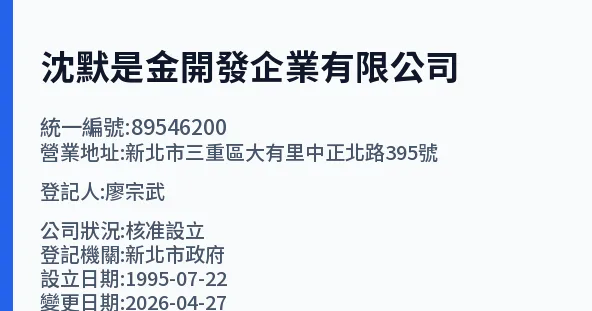 沈默是金開發企業有限公司的照片-統編 89546200(新北市) 公司登記資料與營業項目詳細圖表