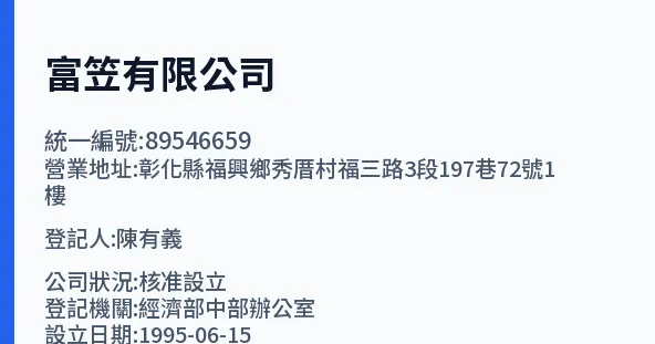 富笠有限公司的照片-統編 89546659(彰化縣) 公司登記資料與營業項目詳細圖表