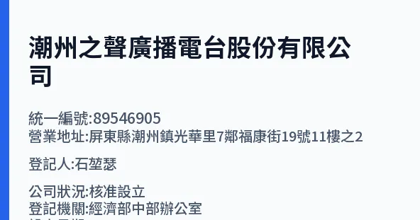 潮州之聲廣播電台股份有限公司的照片-統編 89546905(屏東縣) 公司登記資料與營業項目詳細圖表