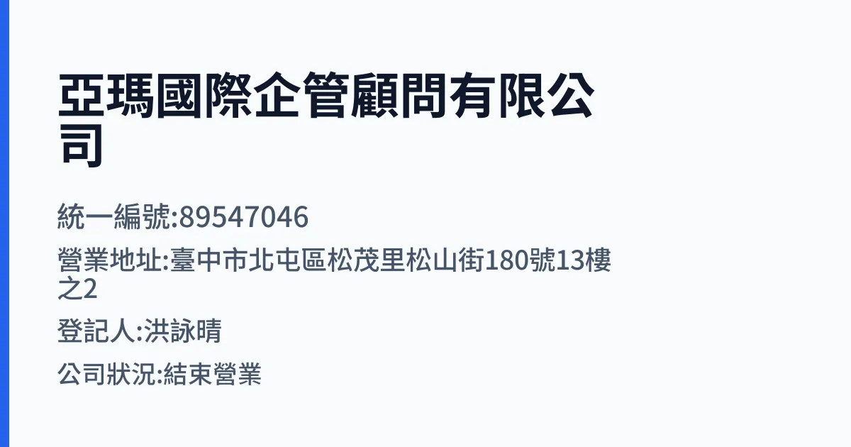 亞瑪國際企管顧問有限公司 - 統編 89547046（臺中市） 公司登記資料與營業項目詳細圖表