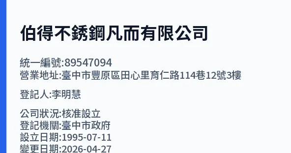 伯得不銹鋼凡而有限公司的照片-統編 89547094(臺中市) 公司登記資料與營業項目詳細圖表