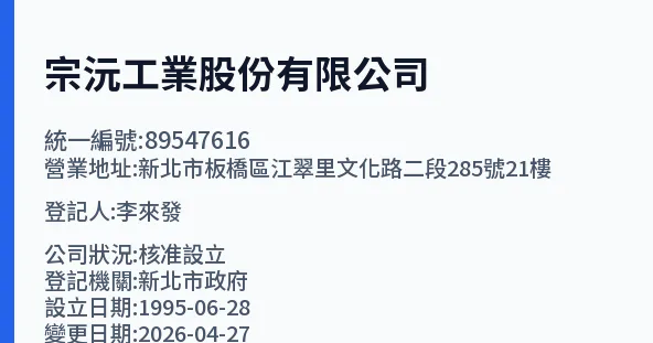 宗沅工業股份有限公司的照片-統編 89547616(新北市) 公司登記資料與營業項目詳細圖表