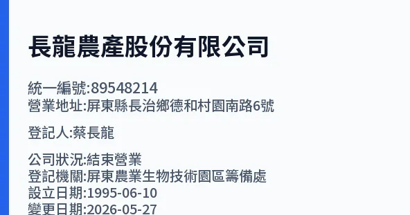 長龍農產股份有限公司的照片-統編 89548214(屏東縣) 公司登記資料與營業項目詳細圖表