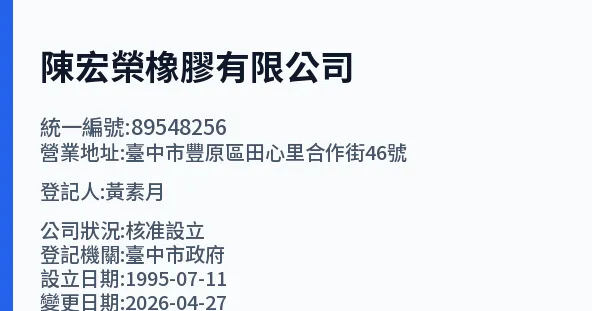 陳宏榮橡膠有限公司的照片-統編 89548256(臺中市) 公司登記資料與營業項目詳細圖表