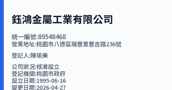 鈺鴻金屬工業有限公司的照片-統編 89548468(桃園市) 公司登記資料與營業項目詳細圖表