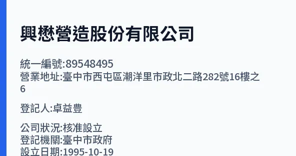 興懋營造股份有限公司的照片-統編 89548495(臺中市) 公司登記資料與營業項目詳細圖表