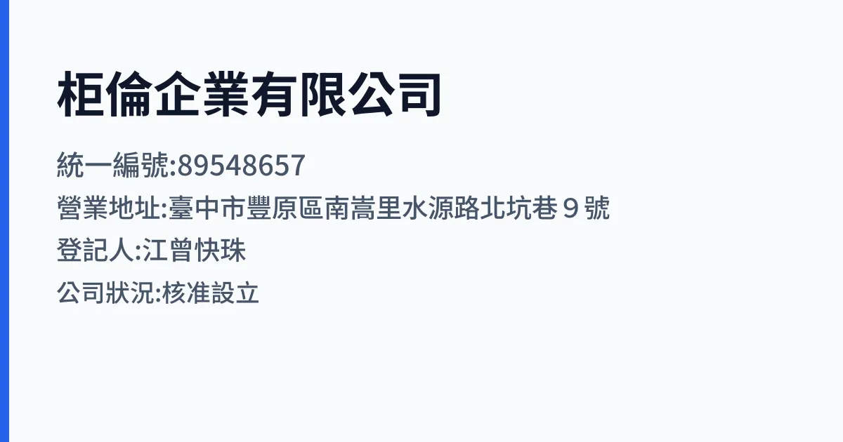 柜倫企業有限公司 - 統編 89548657(臺中市) 公司登記資料與營業項目詳細圖表