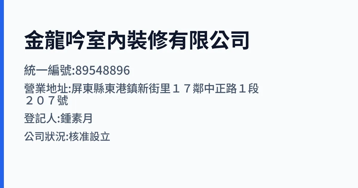 金龍吟室內裝修有限公司 - 統編 89548896(屏東縣) 公司登記資料與營業項目詳細圖表