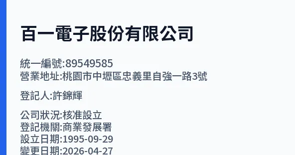 百一電子股份有限公司的照片-統編 89549585(桃園市) 公司登記資料與營業項目詳細圖表