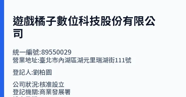 遊戲橘子數位科技股份有限公司的照片-統編 89550029(臺北市) 公司登記資料與營業項目詳細圖表