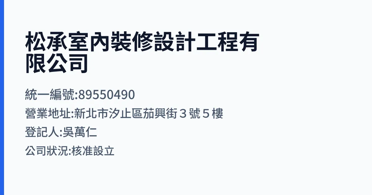 松承室內裝修設計工程有限公司 - 統編 89550490(新北市) 公司登記資料與營業項目詳細圖表