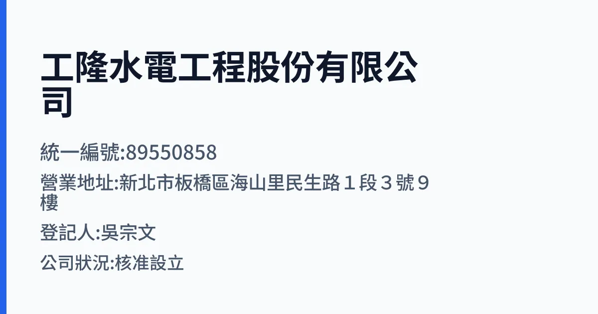 工隆水電工程股份有限公司 - 統編 89550858(新北市) 公司登記資料與營業項目詳細圖表