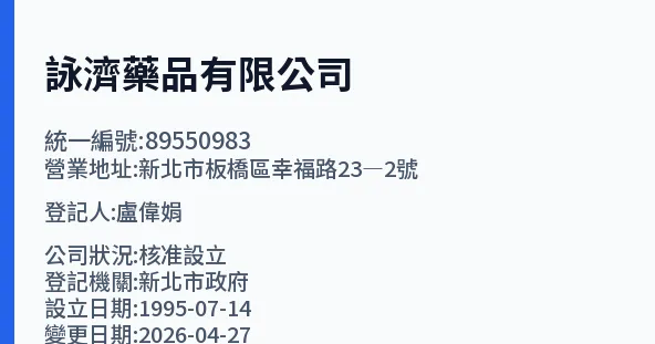 詠濟藥品有限公司的照片-統編 89550983(新北市) 公司登記資料與營業項目詳細圖表