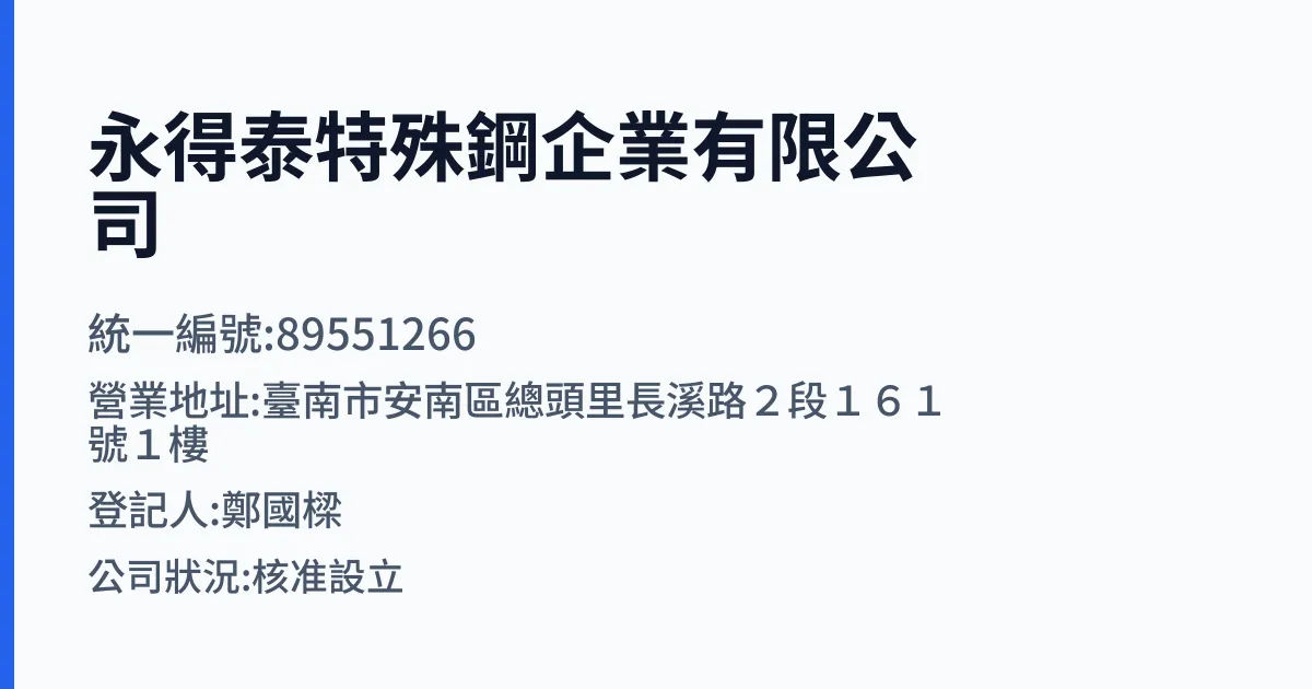 永得泰特殊鋼企業有限公司 - 統編 89551266(臺南市) 公司登記資料與營業項目詳細圖表