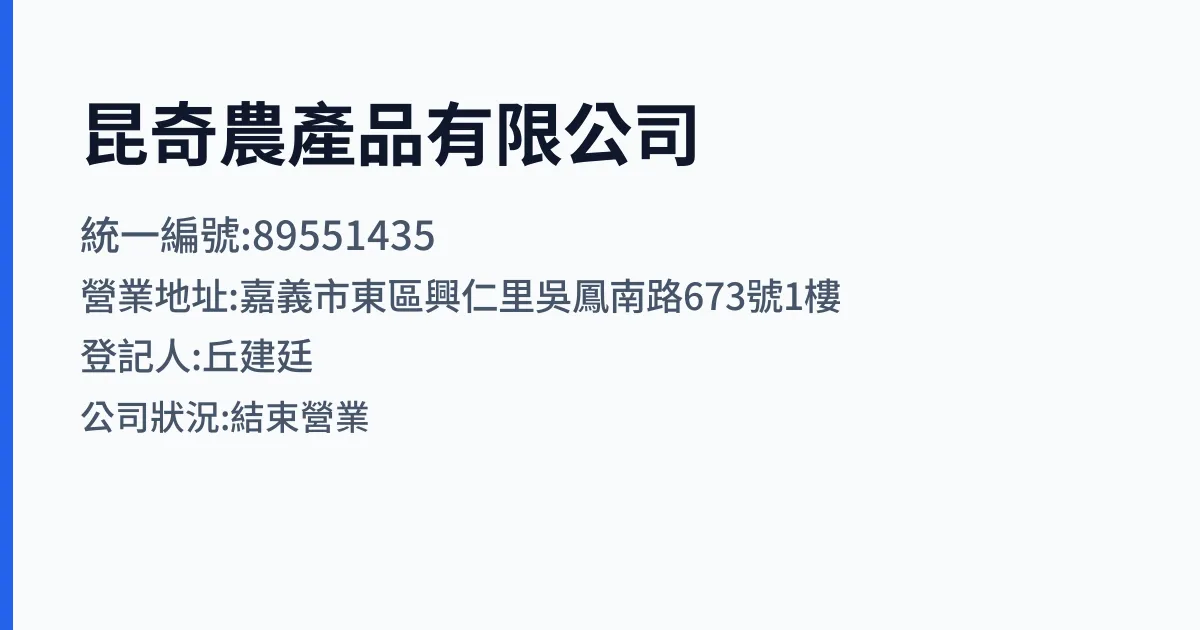 昆奇農產品有限公司 - 統編 89551435(嘉義市) 公司登記資料與營業項目詳細圖表