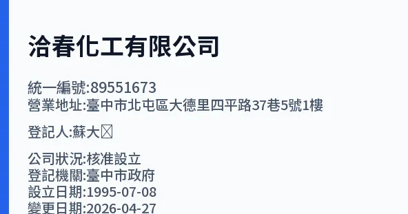 洽春化工有限公司的照片-統編 89551673(臺中市) 公司登記資料與營業項目詳細圖表