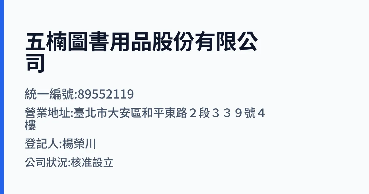 五楠圖書用品股份有限公司 - 統編 89552119(臺北市) 公司登記資料與營業項目詳細圖表