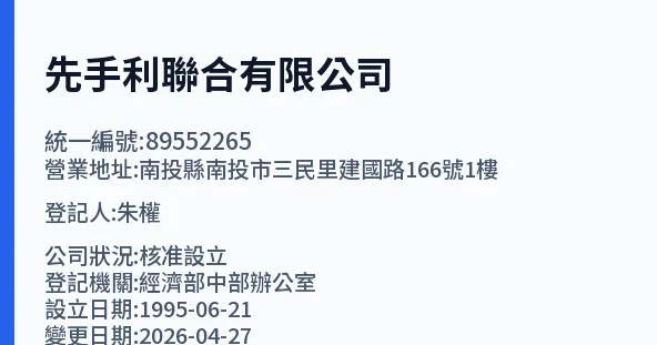 先手利聯合有限公司的照片-統編 89552265(南投縣) 公司登記資料與營業項目詳細圖表
