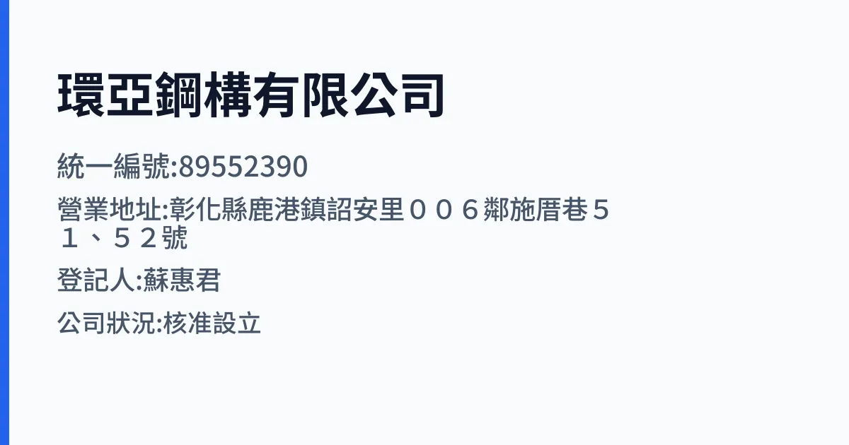 環亞鋼構有限公司 - 統編 89552390(彰化縣) 公司登記資料與營業項目詳細圖表