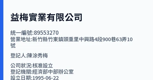 益梅實業有限公司的照片-統編 89553270(新竹縣) 公司登記資料與營業項目詳細圖表