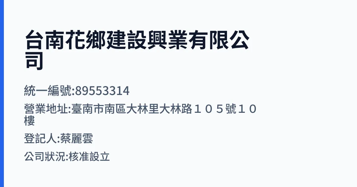 台南花鄉建設興業有限公司 - 統編 89553314(臺南市) 公司登記資料與營業項目詳細圖表