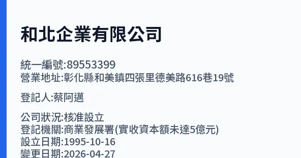 和北企業有限公司的照片-統編 89553399(彰化縣) 公司登記資料與營業項目詳細圖表