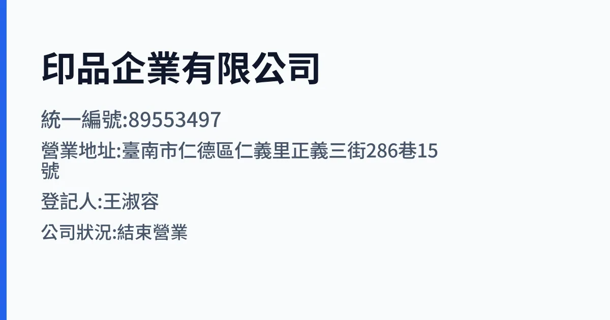 印品企業有限公司 - 統編 89553497(臺南市) 公司登記資料與營業項目詳細圖表