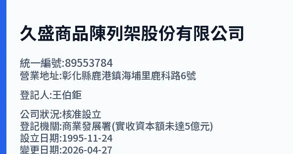 久盛商品陳列架股份有限公司的照片-統編 89553784(彰化縣) 公司登記資料與營業項目詳細圖表