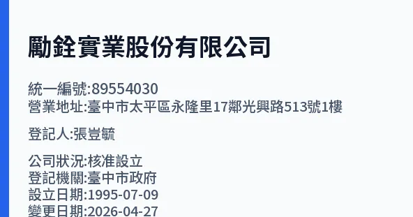 勵銓實業股份有限公司的照片-統編 89554030(臺中市) 公司登記資料與營業項目詳細圖表