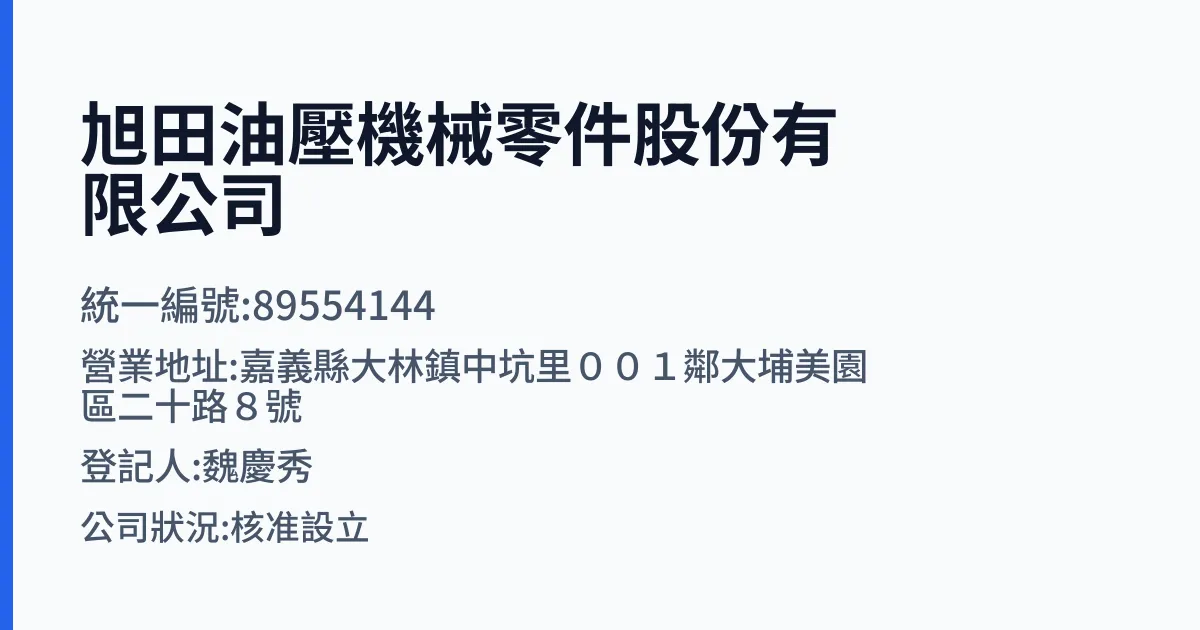 旭田油壓機械零件股份有限公司 - 統編 89554144（嘉義縣） 公司登記資料與營業項目詳細圖表