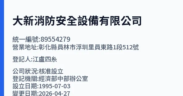 大新消防安全設備有限公司的照片-統編 89554279(彰化縣) 公司登記資料與營業項目詳細圖表
