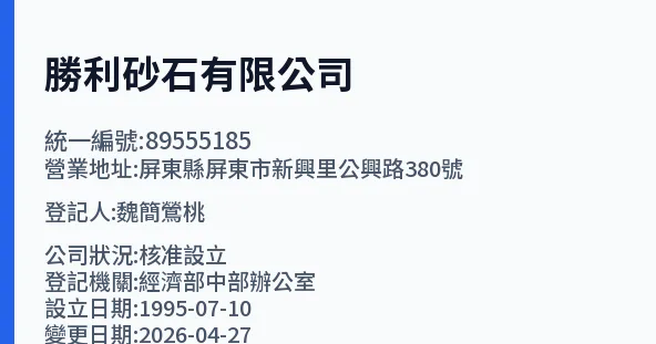 勝利砂石有限公司的照片-統編 89555185(屏東縣) 公司登記資料與營業項目詳細圖表