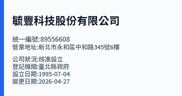 毓豐科技股份有限公司的照片-統編 89556608(新北市) 公司登記資料與營業項目詳細圖表