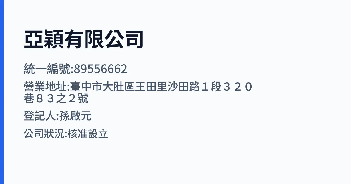 亞穎有限公司 - 統編 89556662（臺中市） 公司登記資料與營業項目詳細圖表