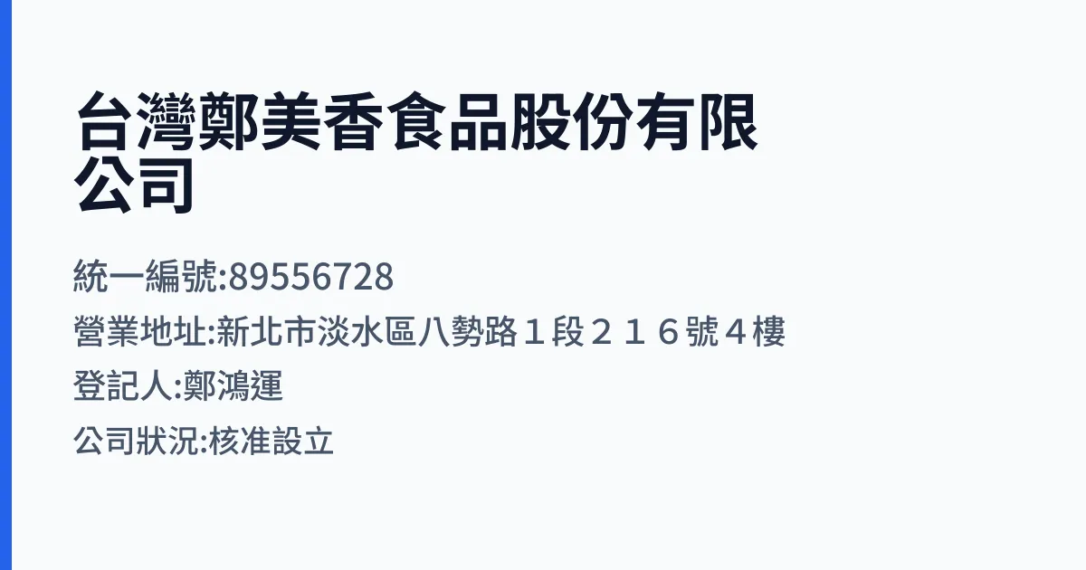台灣鄭美香食品股份有限公司 - 統編 89556728(新北市) 公司登記資料與營業項目詳細圖表