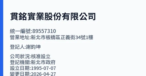 貫銘實業股份有限公司的照片-統編 89557310(新北市) 公司登記資料與營業項目詳細圖表
