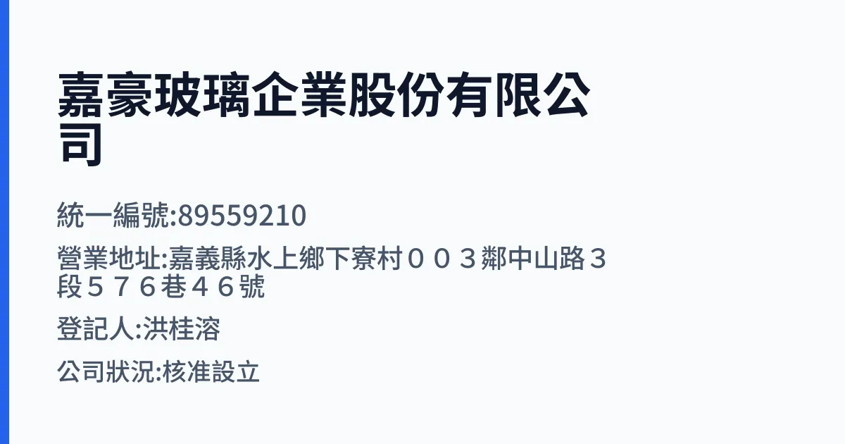 嘉豪玻璃企業股份有限公司 - 統編 89559210(嘉義縣) 公司登記資料與營業項目詳細圖表