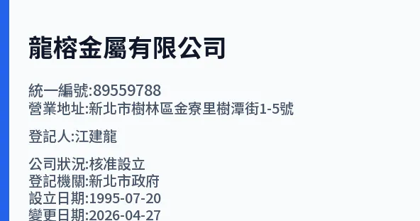 龍榕金屬有限公司的照片-統編 89559788(新北市) 公司登記資料與營業項目詳細圖表