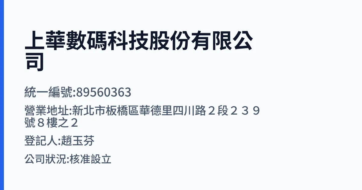 上華數碼科技股份有限公司 - 統編 89560363(新北市) 公司登記資料與營業項目詳細圖表
