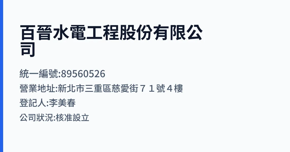 百晉水電工程股份有限公司 - 統編 89560526(新北市) 公司登記資料與營業項目詳細圖表