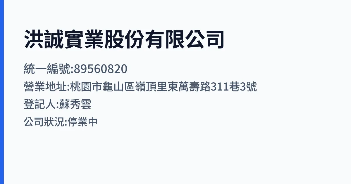 洪誠實業股份有限公司 - 統編 89560820(桃園市) 公司登記資料與營業項目詳細圖表