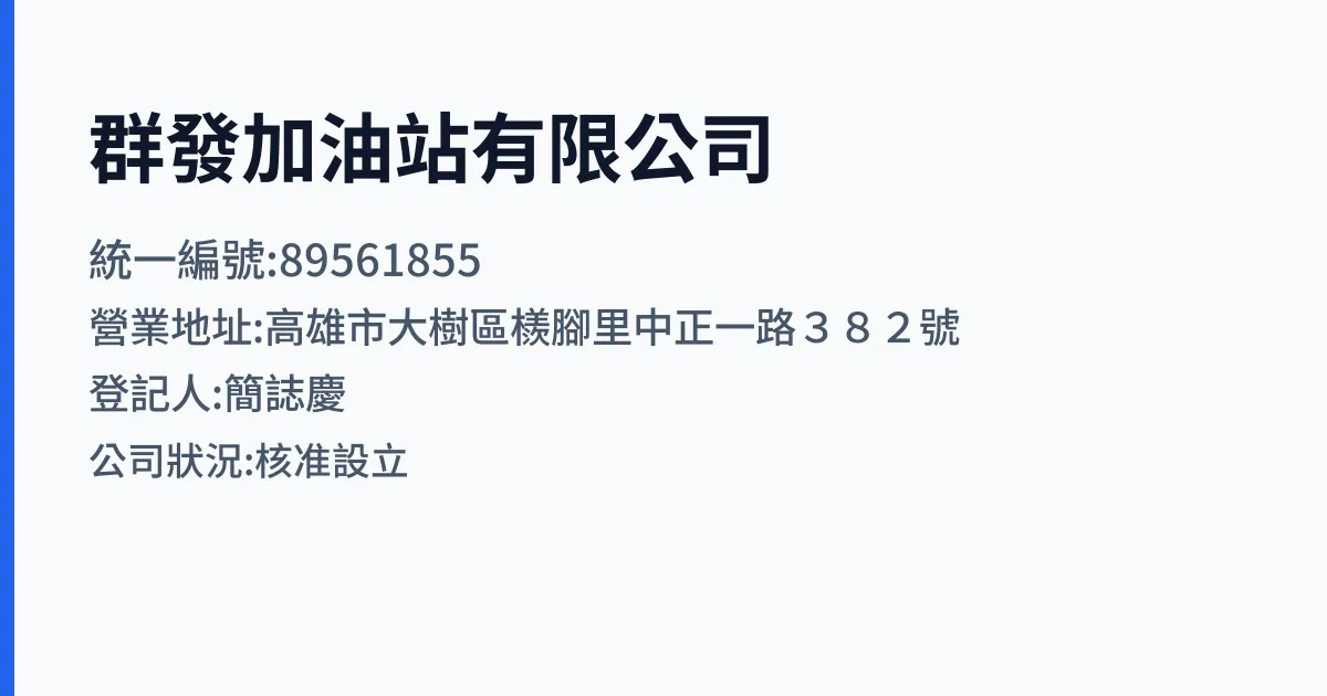群發加油站有限公司 - 統編 89561855(高雄市) 公司登記資料與營業項目詳細圖表