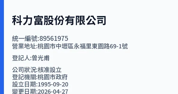 科力富股份有限公司的照片-統編 89561975(桃園市) 公司登記資料與營業項目詳細圖表